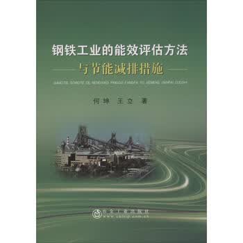 钢铁工业的能效评估方法与节能减排措施