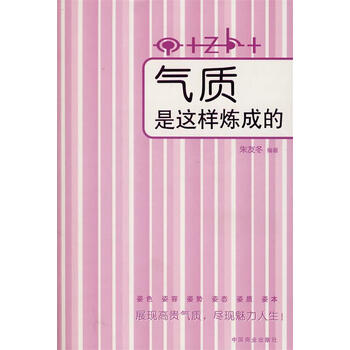 气质是这样练成的 朱友冬　编著【正版书】