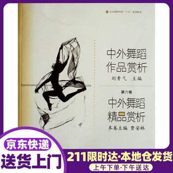 中外舞蹈精品赏析  上海音乐出版社