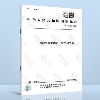 GB/T 38728-2020	智能手表的术语、定义和分类		