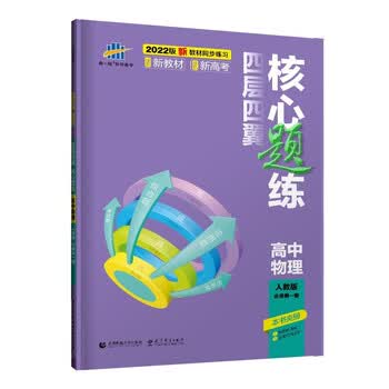 曲一线 高一上四层四翼核心题练 高中物理 必修第一册 人教版 2022版同步练习配套新教材五三