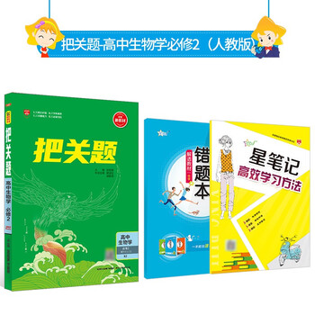 【学科自选】新教材 高中把关题教材同步练习 高一下册全学科版本可选 高中把关题必修第二册+必修第三册教材同步化高考试题化 2022新版 高中生物必修2（遗传与进化）【人教版】