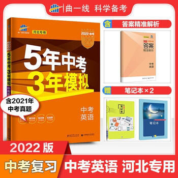 现货包邮2022版 53中考英语 河北专用 曲一线5年中考3年模拟五三中考总复习专项突破河北版