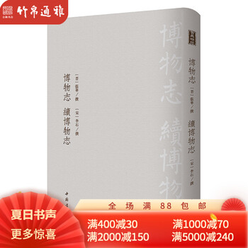 博物志 续博物志 古典精粹 中国书店  16开精装 影印本 全一册