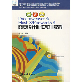 网页设计制作实训教程 黄刚 海洋出版社