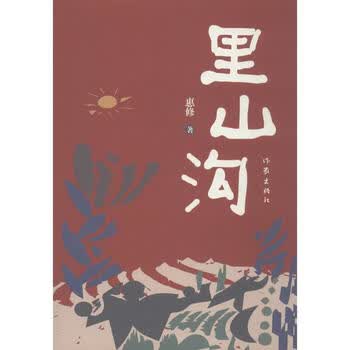 里山沟 惠修 著【正版书】