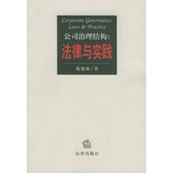 公司治理结构：法律与实践【正版图书】