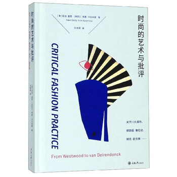 时尚的艺术与批评(精)