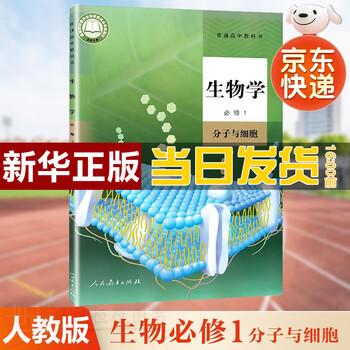 2022新版本新高考高中生物必修1分子与细胞人教部编版教材教科书课本高一上学期册人民教育出版社 人教部编版