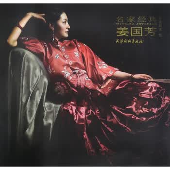 名家经典(姜国芳)