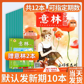 【包邮】意林少年版杂志2021、2022年全年/打包可选 小学初中学生考试作文素材期刊杂志读者青年文摘类书籍 共12本默认发新出版的10期+赠送2本