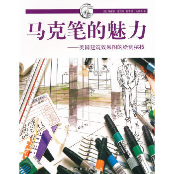马克笔的魅力---美国建筑效果图的绘制密技-W