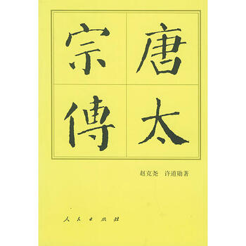 唐太宗传赵克尧 许道勋 9787010004815