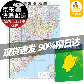 2021年-北京市地图（盒装折叠）-中国分省系列地图 尺寸：1.068米*0.749米 2021新版-福建