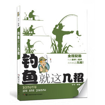 钓鱼就这几招 宁平 湖南科技出版社