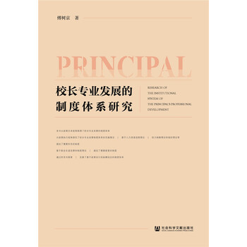 校长专业发展的制度体系研究