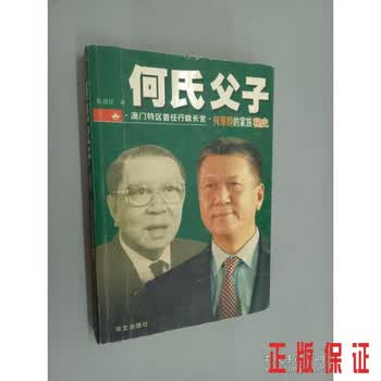 保证正版  可开发票！！何氏父子