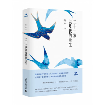 二十一岁以及我的余生