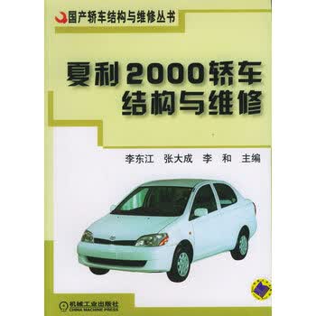 hs夏利2000轿车结构与维修【保证正版】