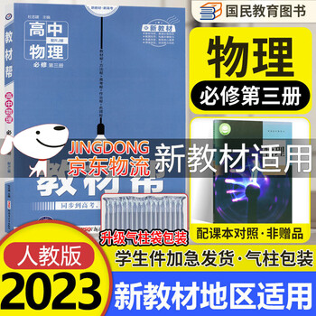 2023版 教材帮物理必修第三册人教版RJ高中物理必修三3 高中教材同步解读同步新课改新教材配套专用