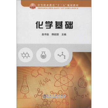 化学基础/中等职业教育“十三五”规划教材