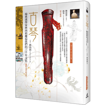 台版古琴 瑞典汉学家林西莉邂逅我们的三千年文化（九周年纪念版 附全新曲目）