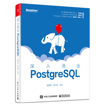 深入浅出PostgreSQL 屠要峰 电子工业出版社【正版图书】