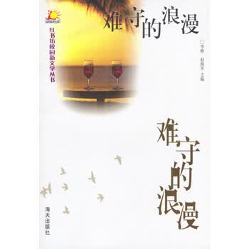 难守的浪漫【正版图书】