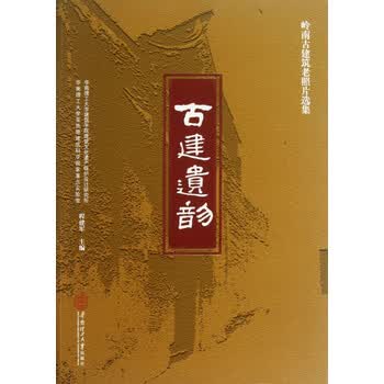 古建遗韵(岭南古建筑老照片选集)