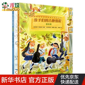 孩子们的吉他教程基础篇+进阶篇全两册