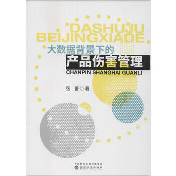 大数据背景下的产品伤害管理