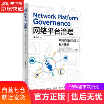 【正版图书】网络平台治理 李怡然 上海人民出版社