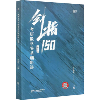 剑指150 考研数学零基础串讲 数学三 图书