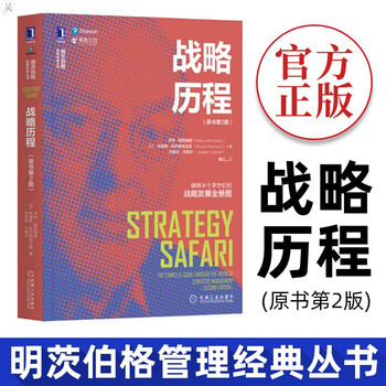 战略历程(原书第2版)/明茨伯格管理经典丛书