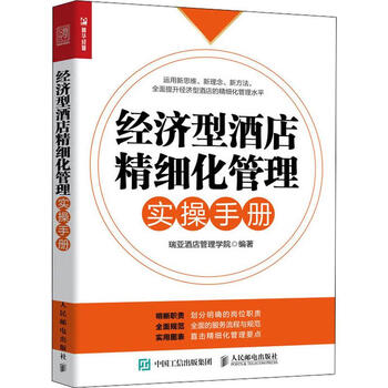 经济型酒店精细化运营实战手册