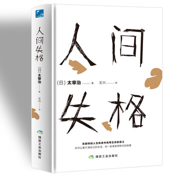 人间失格 太宰治自传体小说 畅销数千万册的日本金字塔文学巨著！村上春树、三岛由纪夫、大江健三郎推崇