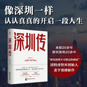 【现货正版】深圳传 老亨著 一部深圳史，就是一部成长史 国务院参事王京生原深圳市社会科学院院长乐正作序推荐历史地方史志书籍