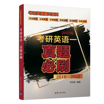 考研英语一真题必刷（考研英语通关系列）