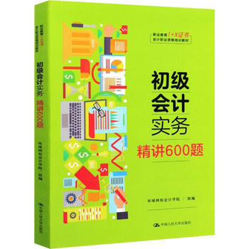 初级会计实务 精讲600题