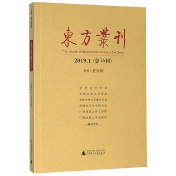 东方丛刊（2019.1 总第76辑）