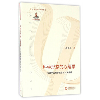 科学形态的心理学--心理学的科学追求与科学身份/心理学形态研究系列