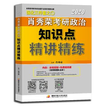 {正版新书}肖秀荣考研政治知识点精讲精练9787304095956