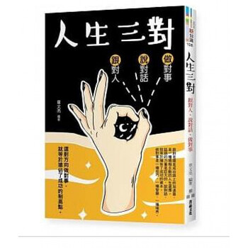 台版 人生三对 跟对人说对话做对事 行销人员出身经历企划有丰富的实际经验现任教育