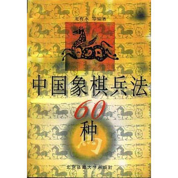 中国象棋兵法60种 龙有水