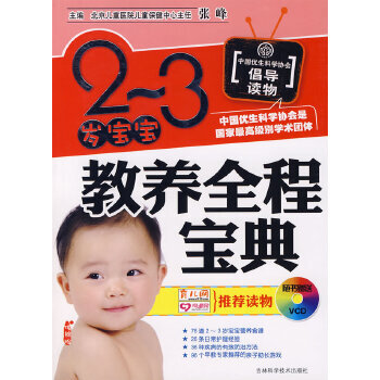 2-3岁宝宝教养全程宝典(附 )