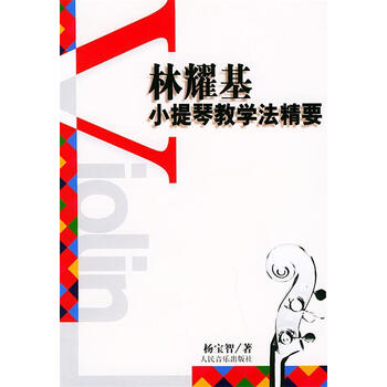 林耀基小提琴教学法精要 杨宝智 著【正版书】