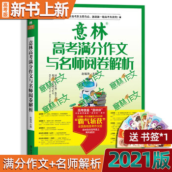 2021年意林合订本春季+夏季+秋季卷青年读者文学文摘期刊杂志初高中生满分作文素材非订阅店中小学生课 意林2021年高考满分作文与名师阅卷解析