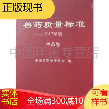 中华人民共和国 兽药质量标准2017  中药