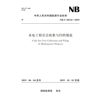 水电工程岩芯收集与归档规范（NB/T10134-2019）