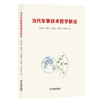 当代军事技术哲学新论